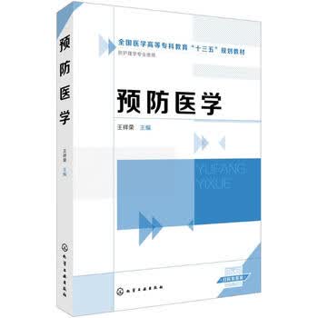 预防医学 王祥荣 化学工业出版社
