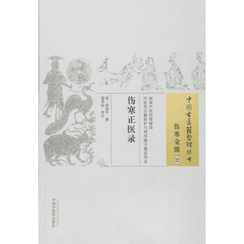 伤寒正医录【正版图书】