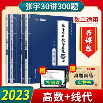 2023张宇考研数学真题大全解数学一二三考研数学基础30讲300题考研高数线代概率数学一二三 30讲(数学二适用)