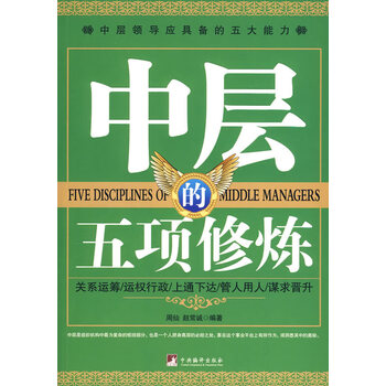 中层的五项修炼