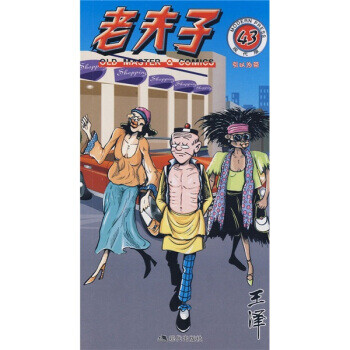 老夫子43:引以为荣