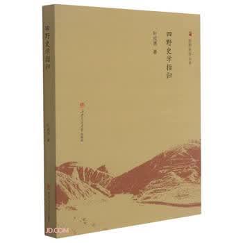 田野史学指归/9787564378486/西南交通大学/