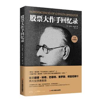 股票大作手回忆录（全译珍藏版） 股票大作手回忆录