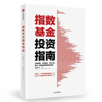 指数基金投资指南