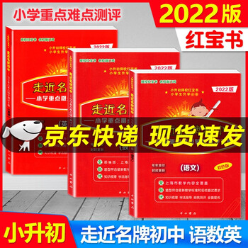 2022版 走近进名牌初中 小升初红宝书 语文+数学+英语 双色版 上海专版小学重点难点辅导测评手册