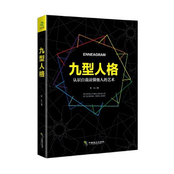 九型人格 华生 中国致公出版社