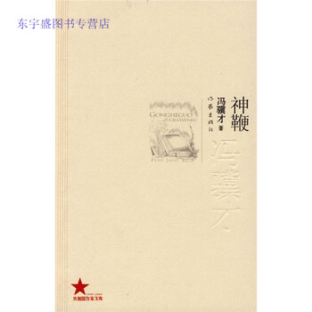神鞭冯骥才 9787506346696