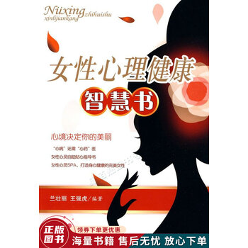 女性心理健康智慧书
