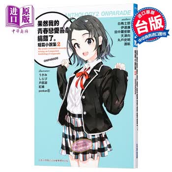 轻小说 果然我的青春恋爱喜剧搞错了。短篇小说集2-ONPARADE- 渡航 台版轻小说 尖端