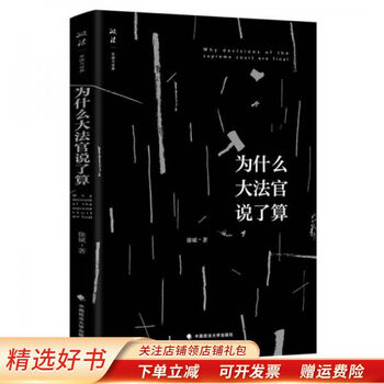 为什么大法官说了算政法：中国与世界