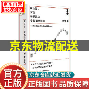 重走在公路 西南联大系列 河流和驿道上寻找西南联大杨潇 正版