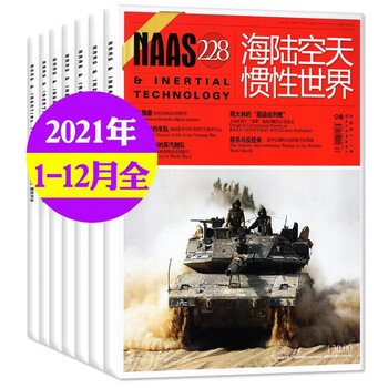 【共12本】NAAS海陆空天惯性世界杂志2021年1-12月打包 武器装备发展军事科普期刊