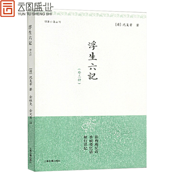 明清小品丛刊:浮生六记(外三种) 影梅庵忆语 香畹楼忆语 秋灯琐忆 沈复等 (作者) 金性尧 金文男