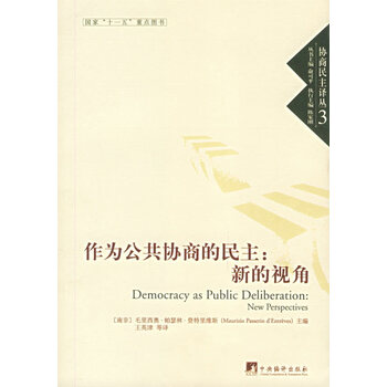 作为公共协商的民主:新的视角【正版图书】