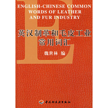 英汉制革和毛皮工业常用词汇