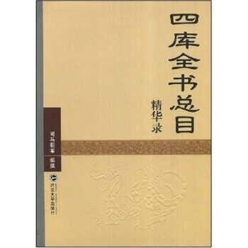 〈四库全书总目〉精华录 司马朝军【正版书】