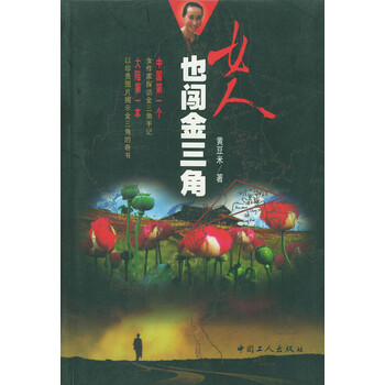 女人也闯金三角【正版图书】