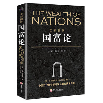 全彩图解国富论 彩书馆 亚当斯密 世界名著经济学原理资本论改变财富观念的经济学书 经济学基础投资理财哲学知识读物经济书籍
