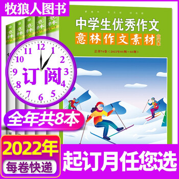 【全年订阅】意林作文素材合订本杂志2022年74-81卷共8本初中高中学生作文技巧期刊