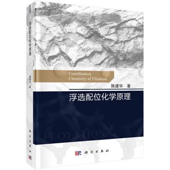 浮选配位化学原理/陈建华