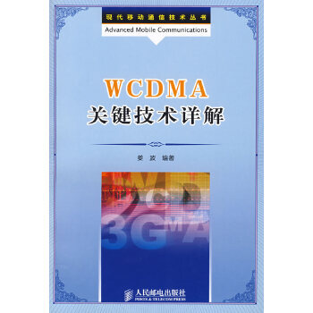 WCDMA关键技术详解 姜波【正版书】