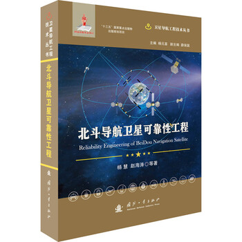 北斗导航卫星可靠性工程 杨慧 等  书籍