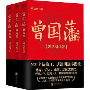 曾国藩(舒适阅读版)(1-3) 唐浩明  书籍