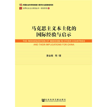 马克思主义本土化的国际经验与启示