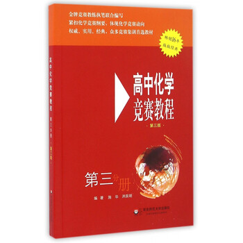 高中化学竞赛教程(第3分册第3版)