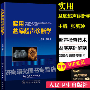 正版 实用盆底超声诊断学 配增值 张新玲主编 人民卫生出版社 2019诊断学超声波磁共振