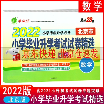 2022春雨28套小学毕业升学必备北京市小学毕业升学考试精选数学小升初试卷数学北京版含2021试卷