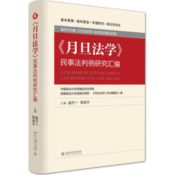 《月旦法学》民事法判例研究汇编赵万一9787301266250北京大学出版社 全新