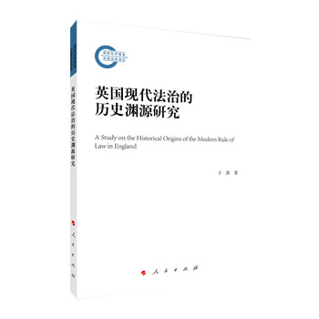 正版图书 英国现代法治的历史渊源研究 于洪 人民出版社 9787010228105
