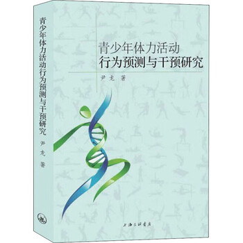 青少年体力活动行为预测与干预研究尹龙