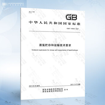 GB/T 40060-2021 液氢贮存和运输技术要求
