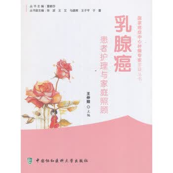 乳腺癌患者护理与家庭照顾