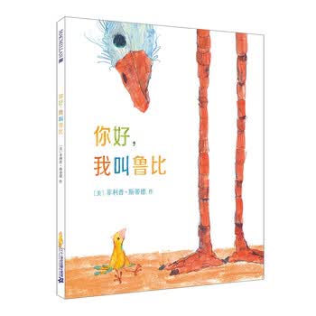 凯迪克金奖大师绘本系列：你好，我叫鲁比 精装新版（麦克米伦世纪童书馆）