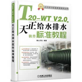 T20-WTV20天正给水排水软件标准教程