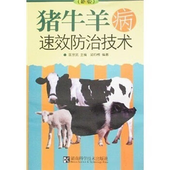 猪牛羊病速效防治技术(新版)【正版图书】