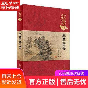 【正版图书】本草备要 汪昂 人民卫生出版社