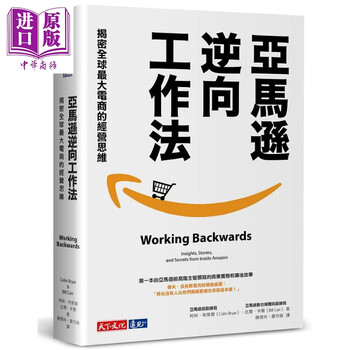 亚马逊逆向工作法 揭密全球大电商的经营思维 港台原版 柯林 布莱尔 比尔 卡尔 天下