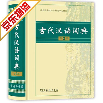 古代汉语词典（第2版）可搭新华字典现代汉语词典牛津高阶英汉双解词典古汉语常用字字典