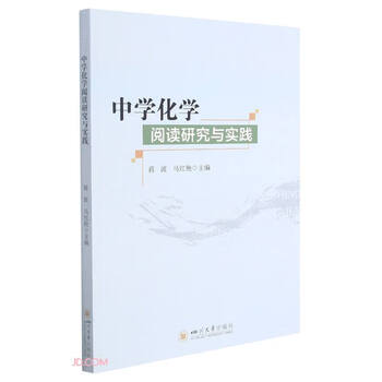 正版 中学化学阅读研究与实践9787569049558