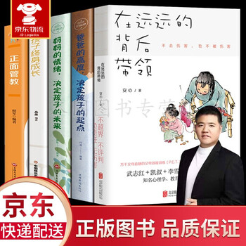 正版5册 在远远的背后带领 樊登推荐+爸爸的高度+妈妈的情绪+陪孩子终身成长+正面管教 家庭教育书籍