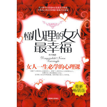懂心理的女人幸福【正版图书】
