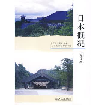 日本概况 张立新,孔繁志 北京大学出版社