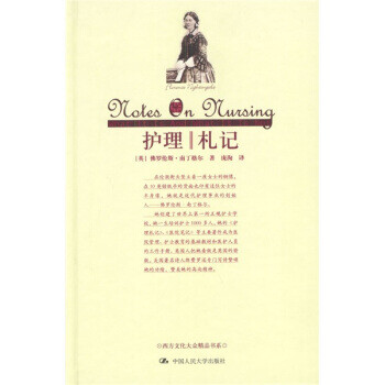 护理札记 [英] 南丁格尔 著,庞洵 译 9787300053233 中国人民大学出版社