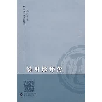 汤用彤评传