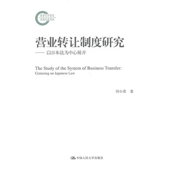 营业转让制度研究以日本法为中心展开