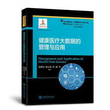 健康医疗大数据的管理与应用 张路霞,詹启敏 等 编 医学理论与研究 WX